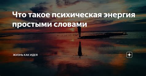 Что такое психическая энергия простыми словами Философская антропология Целостный взгляд на