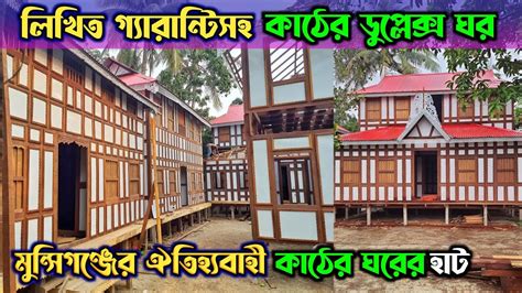 লিখিত গ্যারান্টিসহ কাঠের ডুপ্লেক্স ঘর কিনুন মুন্সিগঞ্জের ঐতিহ্যবাহী কাঠের ঘরের হাট Youtube