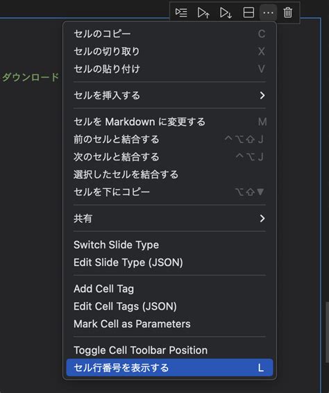 Vscodeでjupyternotebookの行数と行番号をデフォルトで表示する方法 好奇心倶楽部