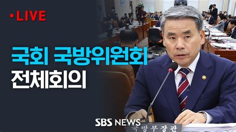 故 채 상병 사망 사건 북 정찰위성 발사 재실패 질의국회 국방위원회 전체회의 생중계 오후 SBS YouTube