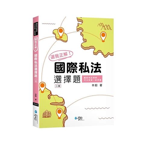 選我正解國際私法選擇題 2版 公職考用書 Yahoo奇摩購物中心