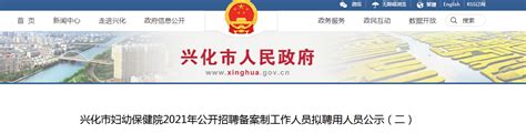 2021江苏泰州市兴化市妇幼保健院招聘备案制人员拟聘公示（二）