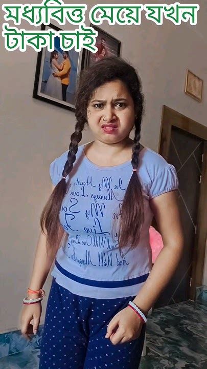 মধ্যবিত্ত মেয়ে যখন মায়ের কাছে টাকা চায় Trending Shortvideo