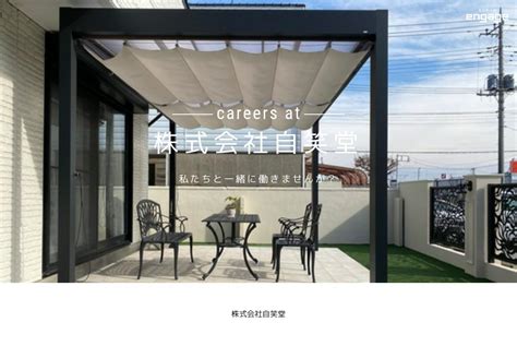 株式会社自笑堂の採用求人情報 engage