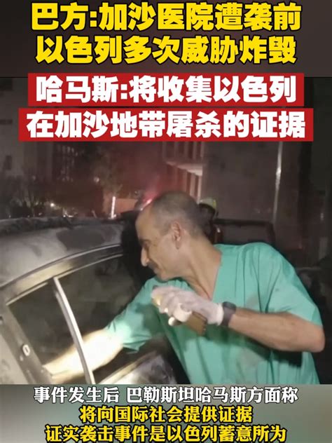 巴方：加沙医院遭袭前以色列多次威胁炸毁，哈马斯：将收集以色列在加沙地带屠杀的证据 巴以冲突 加沙 以色列凤凰网视频凤凰网