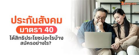 ประกันสังคมมาตรา 40 คืออะไร มีสิทธิประโยชน์อะไร สมัครยังไง
