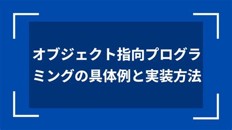 オブジェクト指向プログラミングとは？特徴とメリットを解説 プログラミングの扉