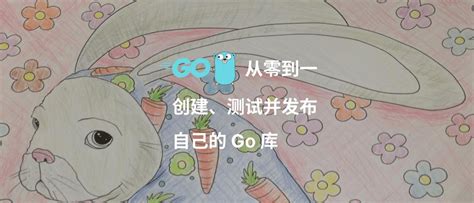 【go 编程实践】从零到一：创建、测试并发布自己的 Go 库 个人文章 Segmentfault 思否