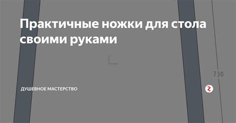 Практичные ножки для стола своими руками Душевное Мастерство Дзен