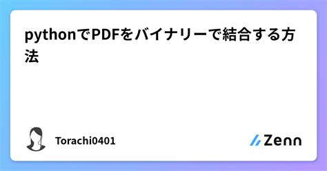 pythonでPDFをバイナリーで結合する方法
