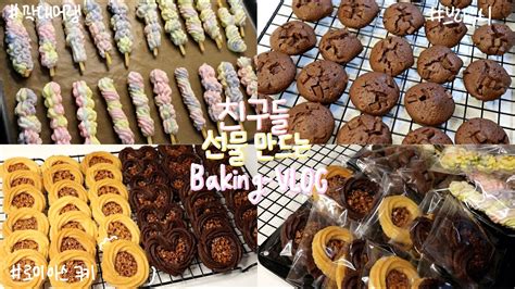 14살이 친구들 선물 만드는vlog베이킹로그07년생로미아스브라우니막대 머랭쿠키베이킹선물14살오늘도 민주day Youtube
