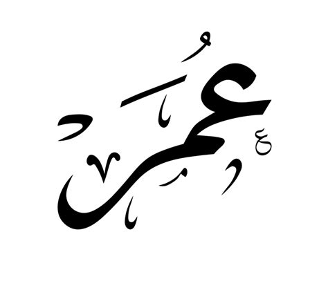 Arabic Calligraphy Name Omar