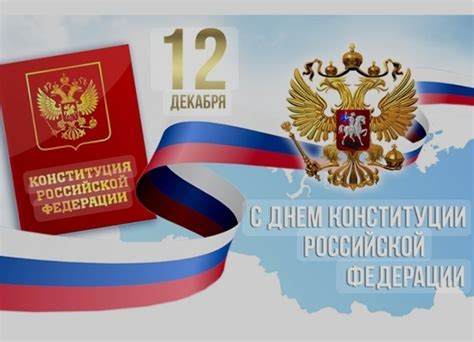 12 декабря мы отмечаем важный государственный праздник День Конституции Российской Федерации