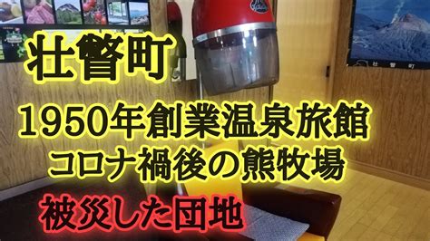 昭和新山熊牧場再訪1950年創業蟠岳荘金比羅火口災害遺構散策路 YouTube