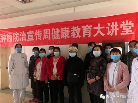 第二十六届全国肿瘤防治宣传周系列活动之一青海大学附属医院肿瘤内科一病区开展癌症防治共同行动科普讲堂 青海大学附属医院