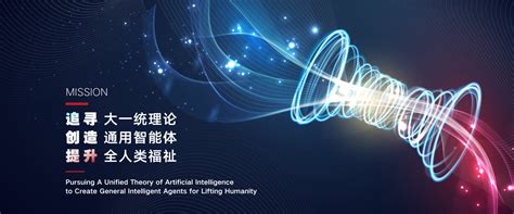 北京通用人工智能研究院 北京通用人工智能研究院