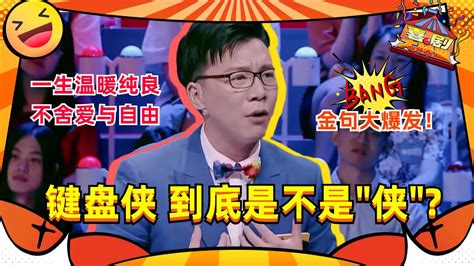 陈铭 用亲身经历告诉我们 键盘侠不是侠一句话打到对面哑口无言自由多少罪恶假汝之名 奇葩说 喜剧大联盟 YouTube