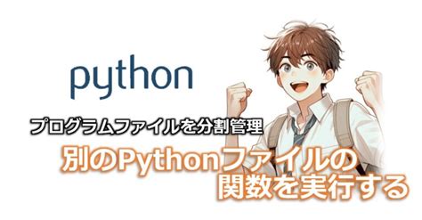 Python開発の第一歩！ その5 別のpythonファイルの関数を実行する かめ脱走中