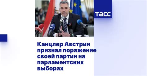 Канцлер Австрии признал поражение своей партии на парламентских выборах