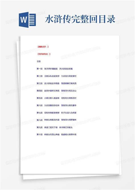 水浒传完整回目录Word模板下载 编号qknjywrb 熊猫办公