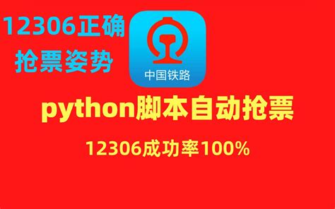 中秋国庆假期火车票“秒光”?用python实现12306自动抢票【无偿!附源码】 哔哩哔哩 中秋国庆假期火车票“秒光”?用python实现12306自动抢票【无偿!附源码】 哔哩哔哩