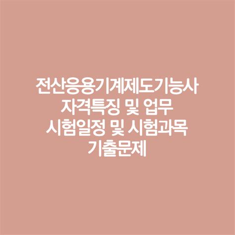 전산응용기계제도기능사 자격특징 및 업무 시험일정 및 시험과목 기출문제
