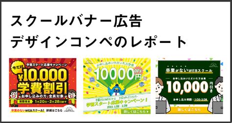 スクールバナー広告デザインコンペのレポート 【通学orオンライン】卒業なしのwebデザインスクール｜クリエイターズファクトリー大阪なんば・心斎橋校