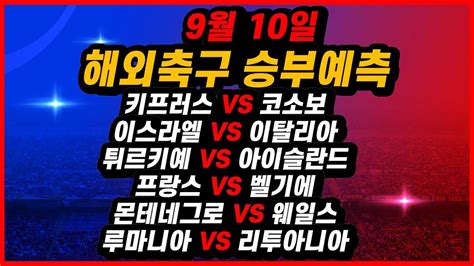 토토분석 09월10일 해외축구분석 스포츠분석 스포츠토토 프로토 배트맨토토 승무패 Youtube
