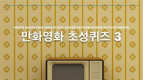 초성퀴즈 추억의 만화영화 제목 맞추기 3 Youtube