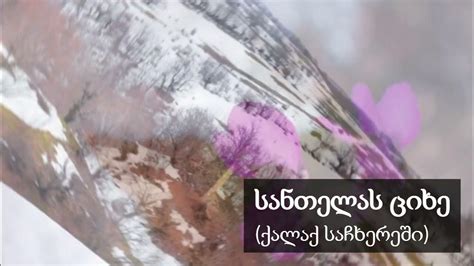 🎬 კაცხის ეკლესია სანთელას ციხე And ჭორვილის ციხე საიდუმლოებით მოცული ძეგლები რომლებიც უნდა ნახო