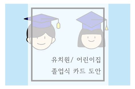 유치원 어린이집 졸업 및 수료 도안 졸업식 편지 수료증 카드 엽서 도안 무료 프린트 자료 네이버 블로그