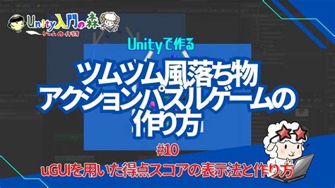 【unity パズルゲームの作り方】第10回 Uguiを用いた得点スコアの表示法と作り方 Youtube