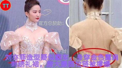 刘亦菲造型疑似翻车，身穿金色露肩刺绣礼裙，膀大腰圆拉链被撑爆 Youtube
