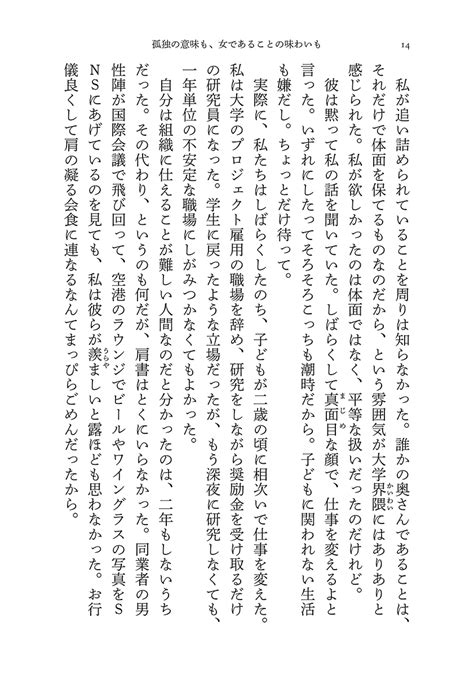 試し読み 三浦瑠麗 『孤独の意味も、女であることの味わいも』 新潮社