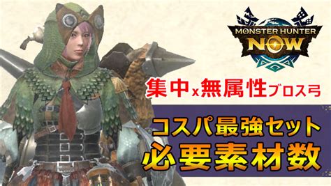 【モンハンnow】弓汎用ブロス弓装備の一式に必要な素材数とゼニー一覧について Monster Hunter Blog