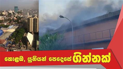 කොළඹ යුනියන් පෙදෙසේ ගින්නක් Youtube