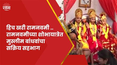 Nagpur येथे रामनवमी निमित्त शोभायात्रेत मुस्मीम बांधवांचा सक्रिय सहभाग