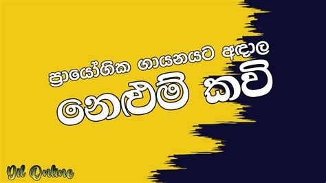 නෙළුම් කවි Nelum Kavi Youtube