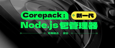 corepack 新一代 node js 包管理器 知乎