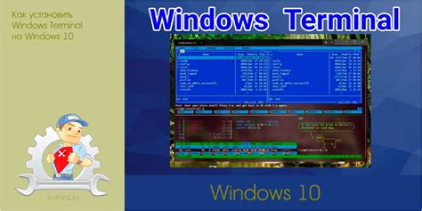 Как установить Windows Terminal на Windows 10