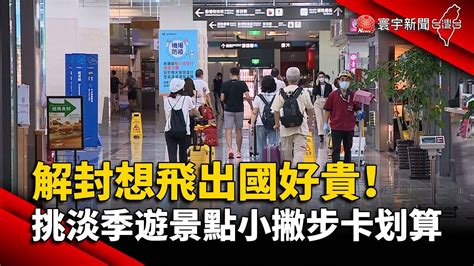 解封想飛出國好貴！挑淡季遊景點小撇步卡划算globalnewstw Youtube