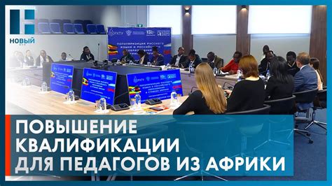 Педагоги из Африки пройдут курсы повышения квалификации в Тамбовской области Youtube