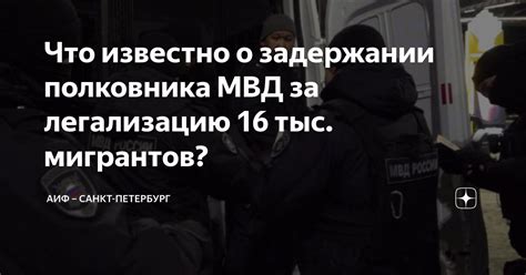 Что известно о задержании полковника МВД за легализацию 16 тыс мигрантов АиФ Санкт