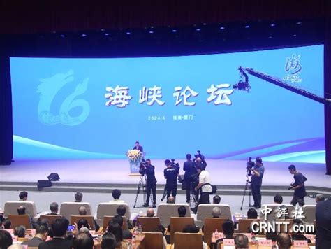 中評現場第十六屆海峽論壇大會在廈門舉行