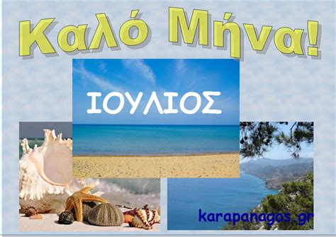 Karapanagos ΚΑΛΩΣ ΗΡΘΕΣ ΙΟΥΛΙΕ ΚΑΛΟ ΜΗΝΑ