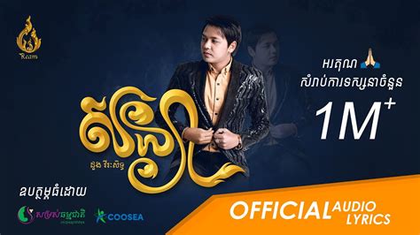 Official Audio សន្យា Sonya ដោយ ដួង វីរៈសិទ្ធ Doung Virakseth