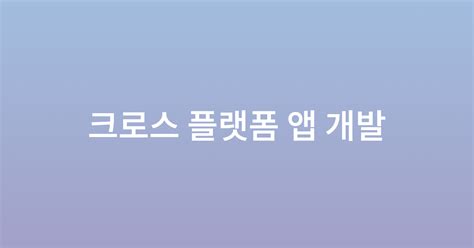 크로스 플랫폼 앱 개발