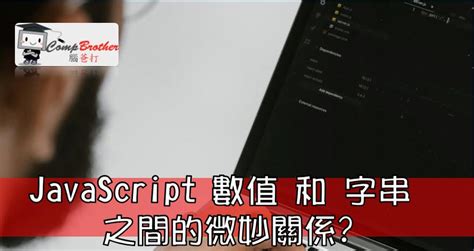 compbrother 腦爸打 網頁設計、網站製作 小知識教學 javascript 數值 和 字串 之間的微妙關係