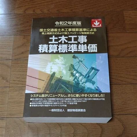 土木工事積算標準単価 令和2年度版 建設物価調査会 中古 のヤフオク落札情報