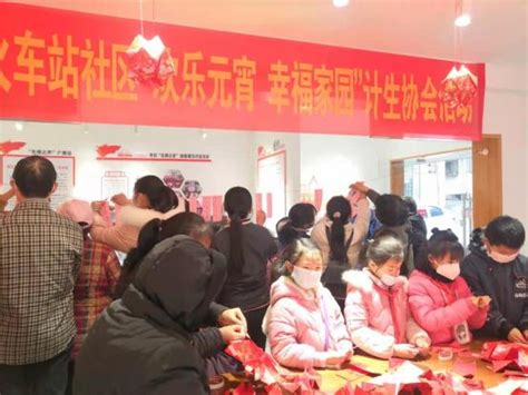 芙蓉区火车站社区计生协开展元宵节活动 湖南省计划生育协会